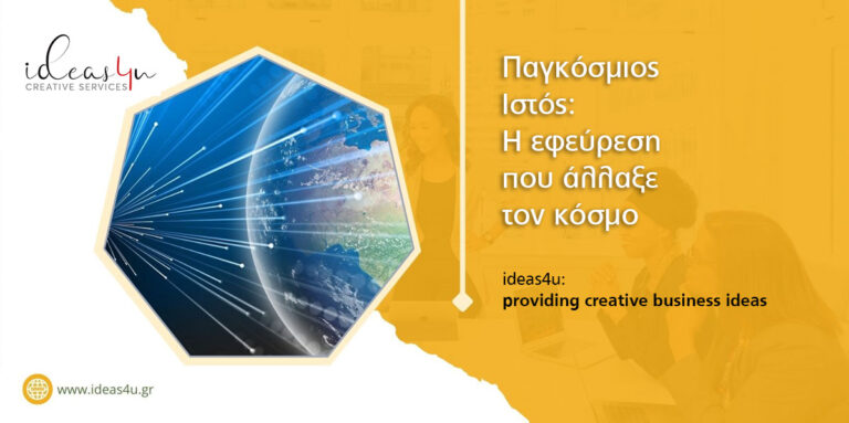 ΠΑΓΚΟΣΜΙΟΣ ΙΣΤΟΣ: Η ΕΦΕΥΡΕΣΗ ΠΟΥ ΑΛΛΑΞΕ ΤΟΝ ΚΟΣΜΟ - Ideas4u Creative ...